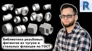 Семейства резьбовых фитингов и фланцев по ГОСТ для Revit