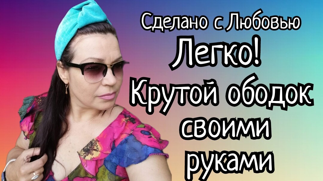 ПО ВАШИМ ПРОСЬБАМ. ШЬЮ ПОВЯЗКУ-ОБОДОК НА ГОЛОВУ. САМАЯ НАИПРОСТЕЙШАЯ ВЕРСИЯ. (1)