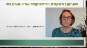Что делать, чтобы предотвратить трудности с детьми