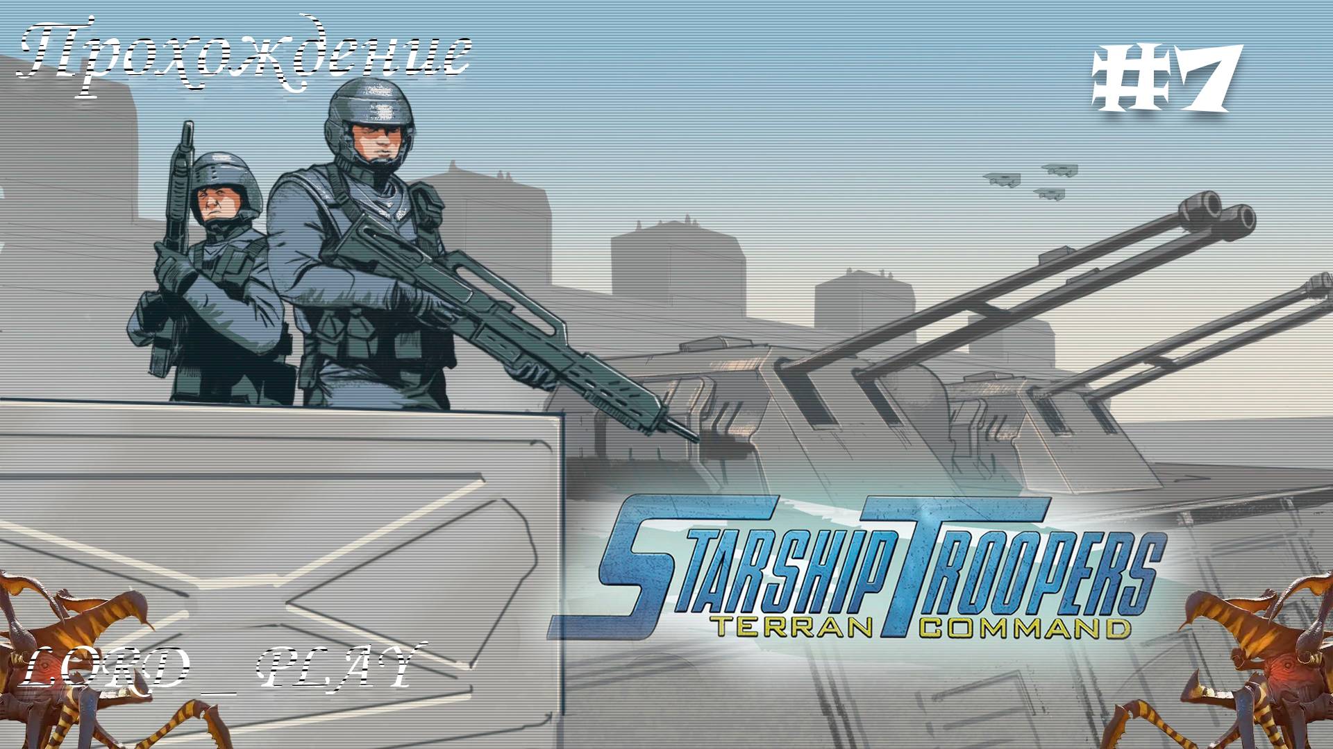 ВОЛНОЛОМ ► Starship Troopers: Terran Command (2022) Прохождение #7