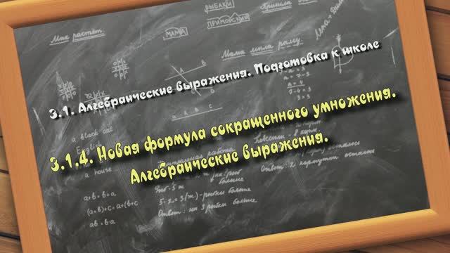 3.1.4. Новая формула сокращенного умножения. Алгебраические выражения. Подготовка к школе