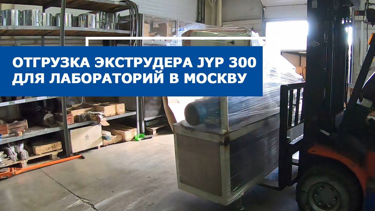 Отгрузка лабораторного плоскощелевого экструдера JYP 300 в Москву