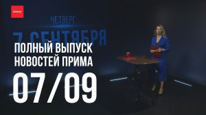 Новости Прима от 07.09