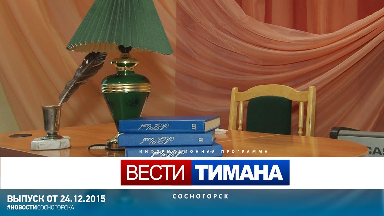 Вести Тимана. Сосногорск | 24.12.2015