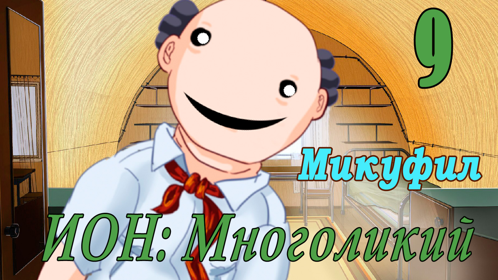 мод БЛ - Многоликий (ИОН) - Микуфил-  #9 Экскурсия