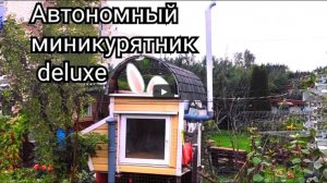 Круглогодичный курятник
