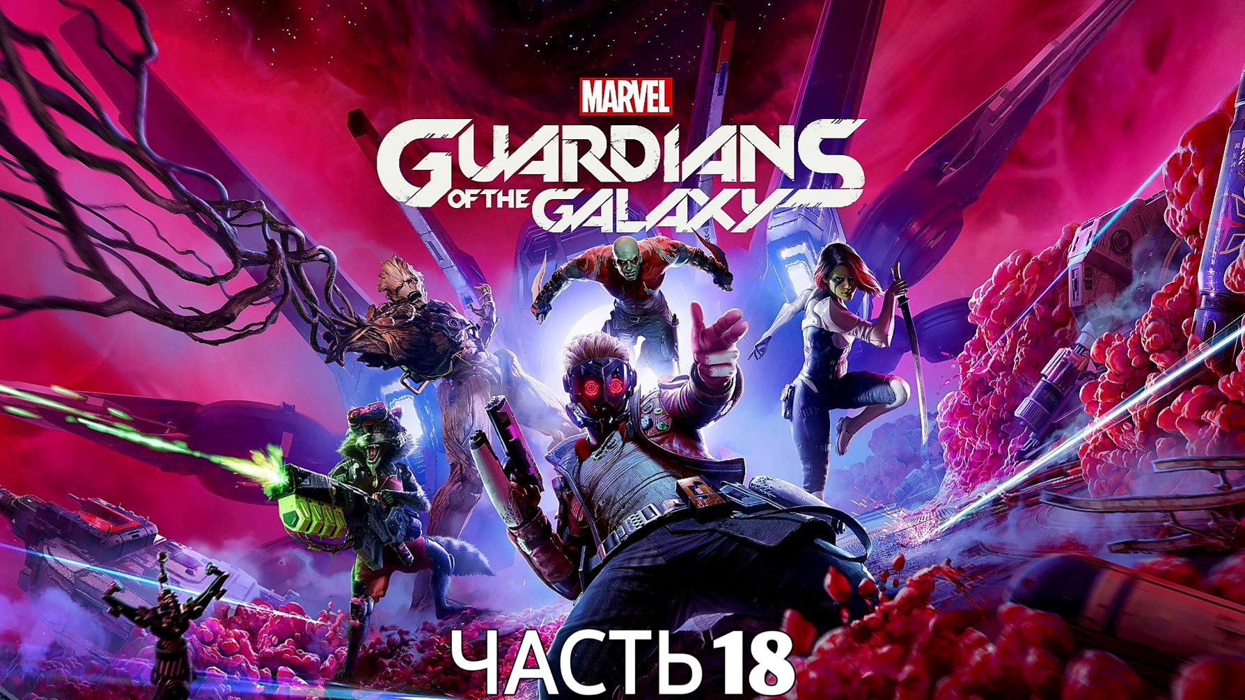 Прохождение Marvel Guardians of the Galaxy (Часть 18)