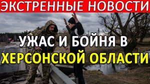 Экстренные Новости! Ужас в Херсонской области, охота на ведьм, вывод наших войск, взятие Павловки...