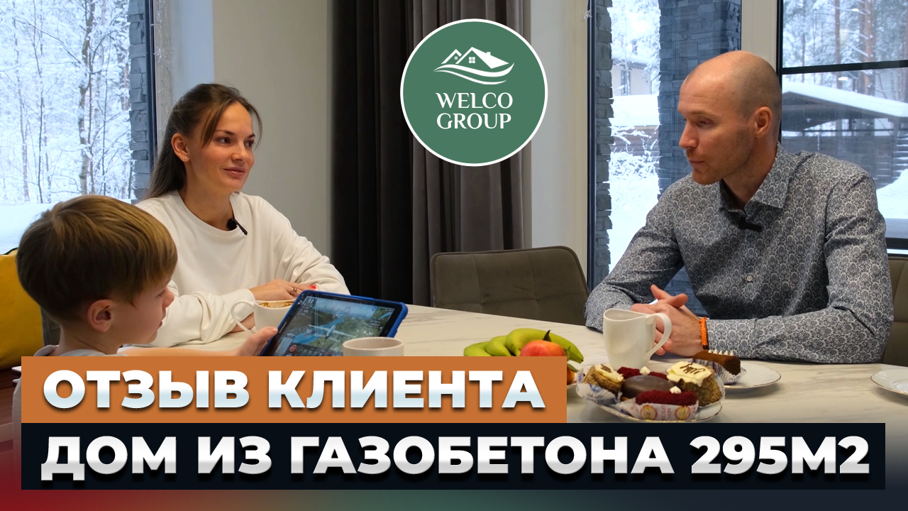 Отзыв клиента о строительстве дома из газобетона 295 м2 в СПб от компании Welco Group