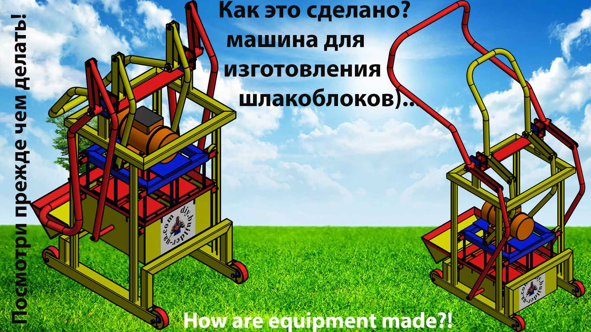 Как это сделано?! Простая в изготовлении машина для производства шлакоблоков. DIY "Самовар"