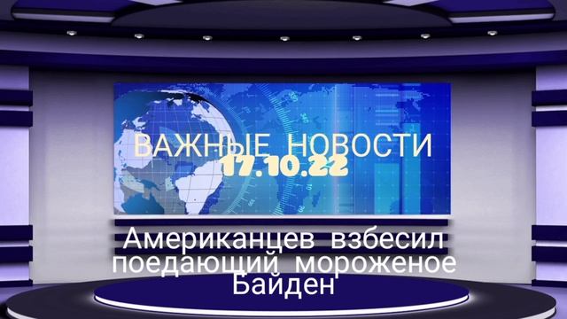 Американцев взбесил поедающий мороженое Байден