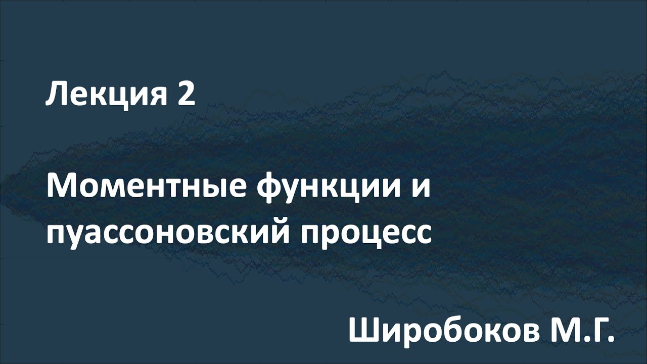 Лекция 2. Моментные функции и пуассоновский процесс. 12.02.2021