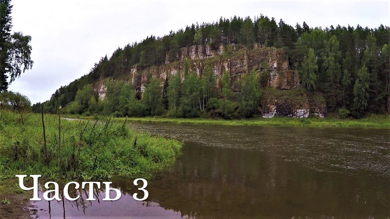 БОЛЬШИЕ ВОДЫ РЕКИ ЧУСОВОЙ  (Часть 3) - Отрезок двух "Пэ": от Переволочного до Пещерного