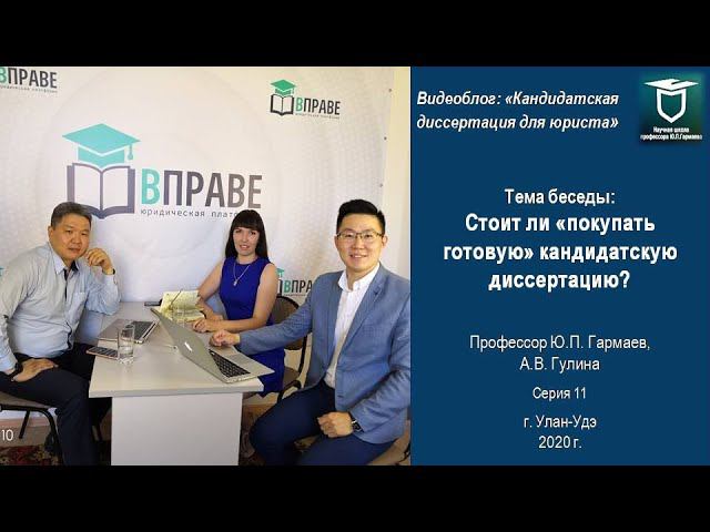 Кандидатская диссертация для юриста. Серия 11. Стоит ли "покупать готовую" кандидатскую диссертацию?