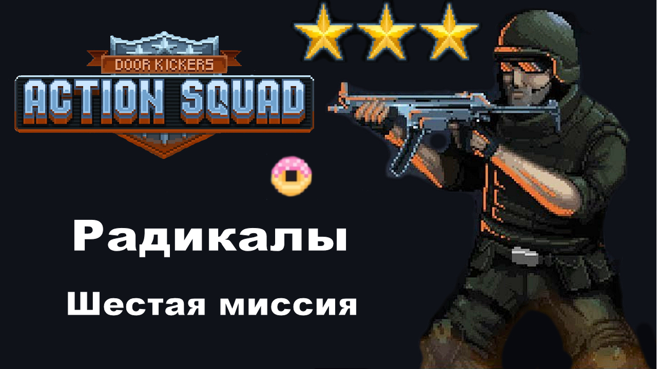6 Door Kickers Action Squad Радикалы - Горное убежище (пончик).