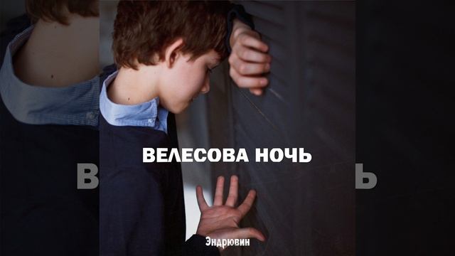 Эндрювин - Глядя На Дом (Из Леса)