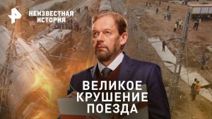Великое крушение поезда — Неизвестная история (09.07.2023)