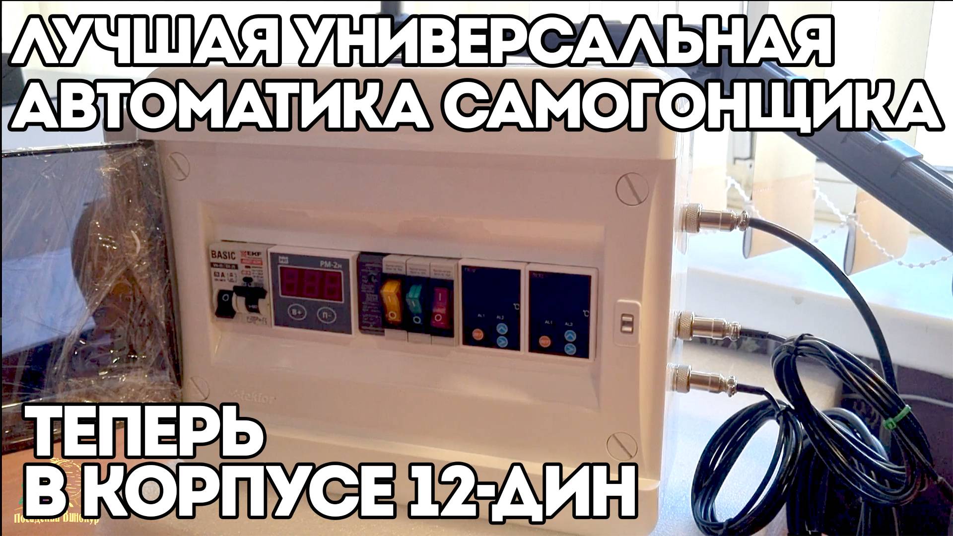 ЛУЧШАЯ УНИВЕРСАЛЬНАЯ АВТОМАТИКА ТЕПЕРЬ В КОРПУСЕ 12 ДИН | ОТПРАВЛЯЕТСЯ В ТОМСК | ОБЗОР РАБОТЫ