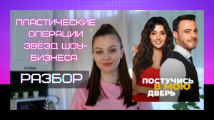 ПЛАСТИЧЕСКИЕ ОПЕРАЦИИ ЗВЁЗД ШОУ-БИЗНЕСА!