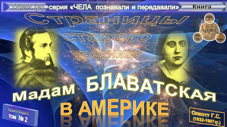 (2) СТРАНИЦЫ СТАРОГО ДНЕВНИКА-Мадам Блаватская в Америке-(2 гл) Олкотт Г.С. (1832-1907)