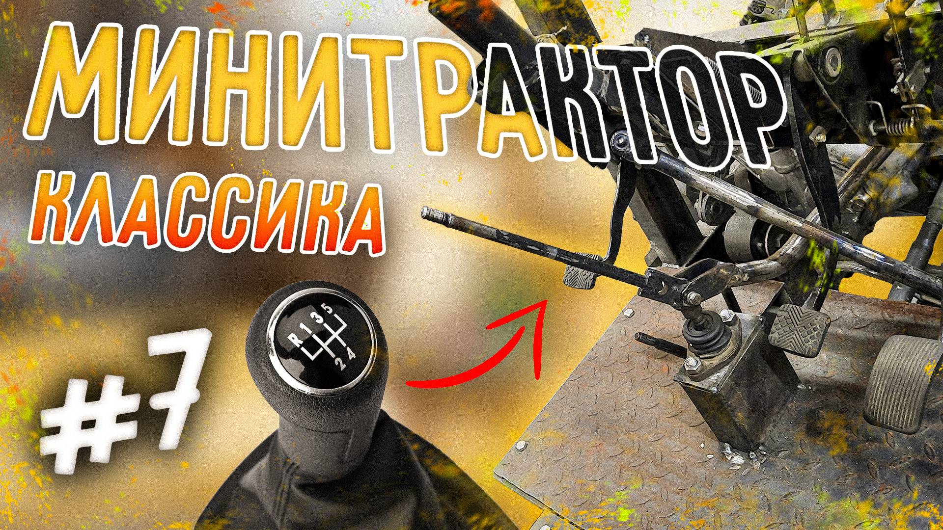 Минитрактор классика. Часть 7. Кулиса с правильным включением передач.