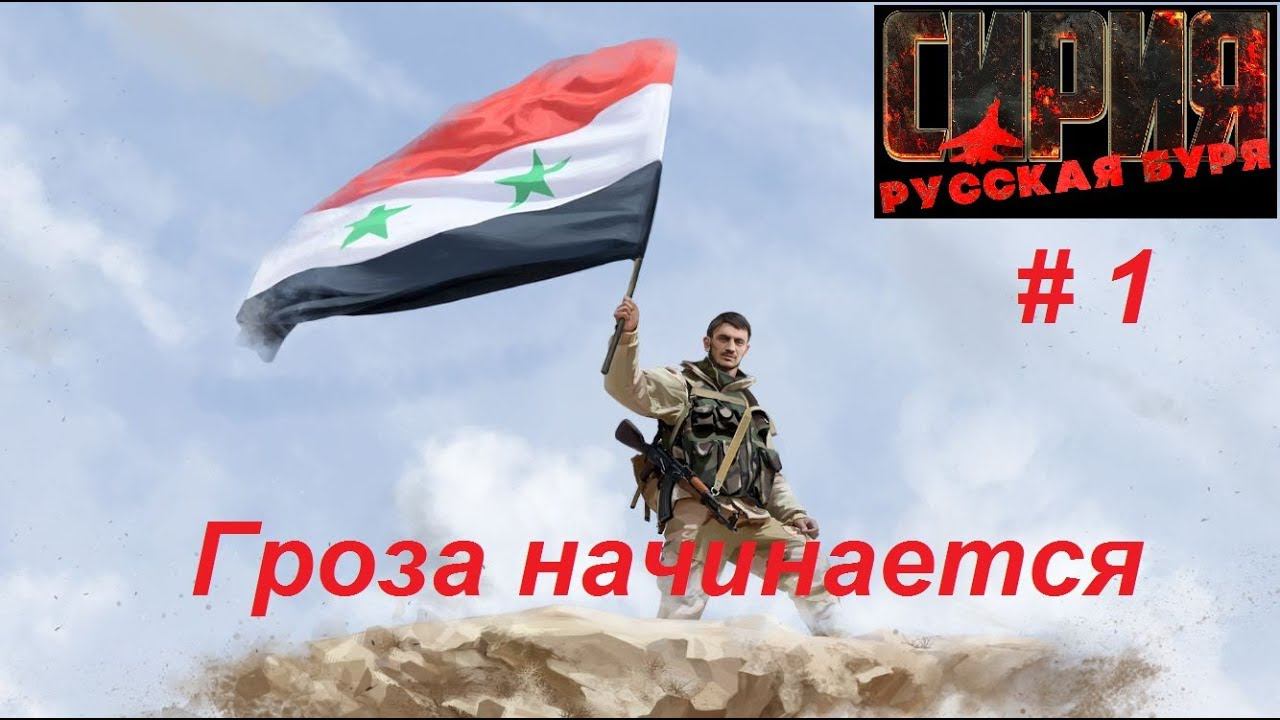 Сирия: Русская буря / Syrian Warfare прохождение игры #1. Те, кто остались верны.
