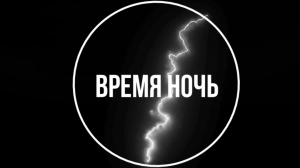 Время Ночь