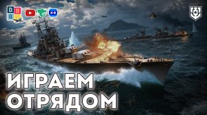Играем отрядом [7MORE] ⚓ #миркораблей