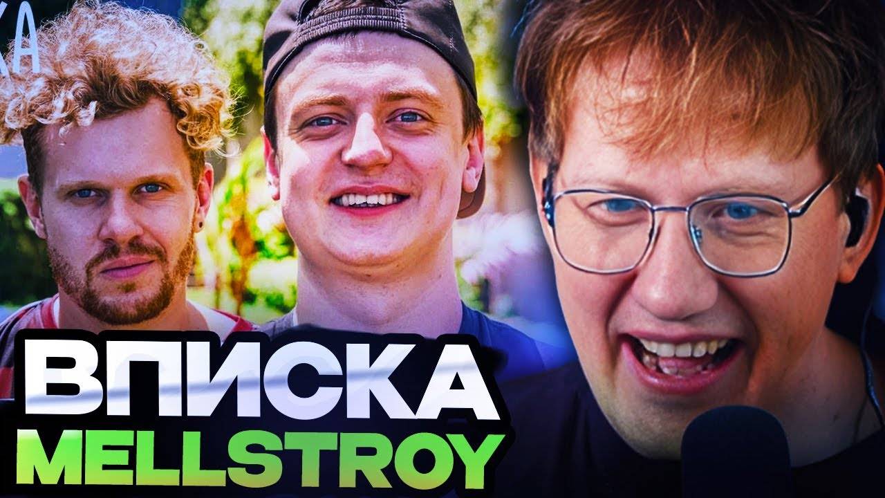 ДК СМОТРИТ ВПИСКУ С МЕЛСТРОЕМ // MELLSTROY — первое интервью: как живет самый обсуждаемый стример