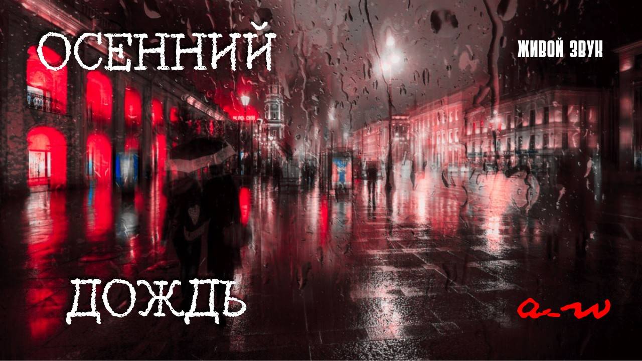 аНДРЕЙ жАБИН - Осенний дождь (Живой звук)