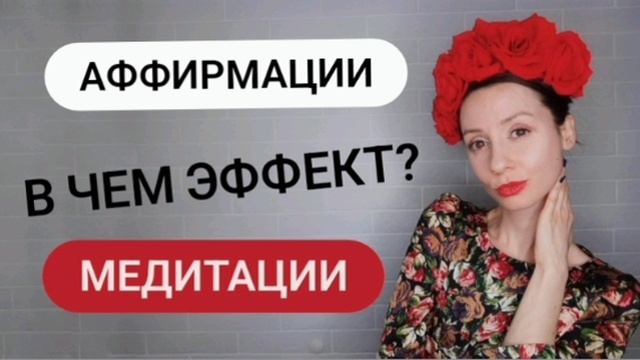 Медитации и аффирмации. Работают или нет?