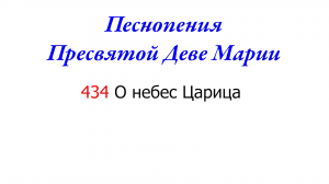 434 О небес Царица