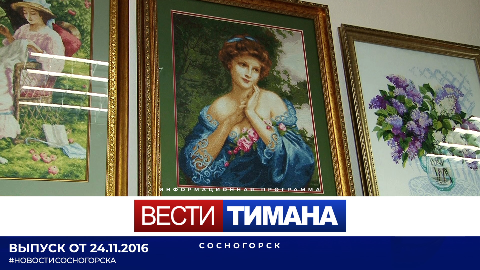 Вести Тимана. Сосногорск | 24.11.2016