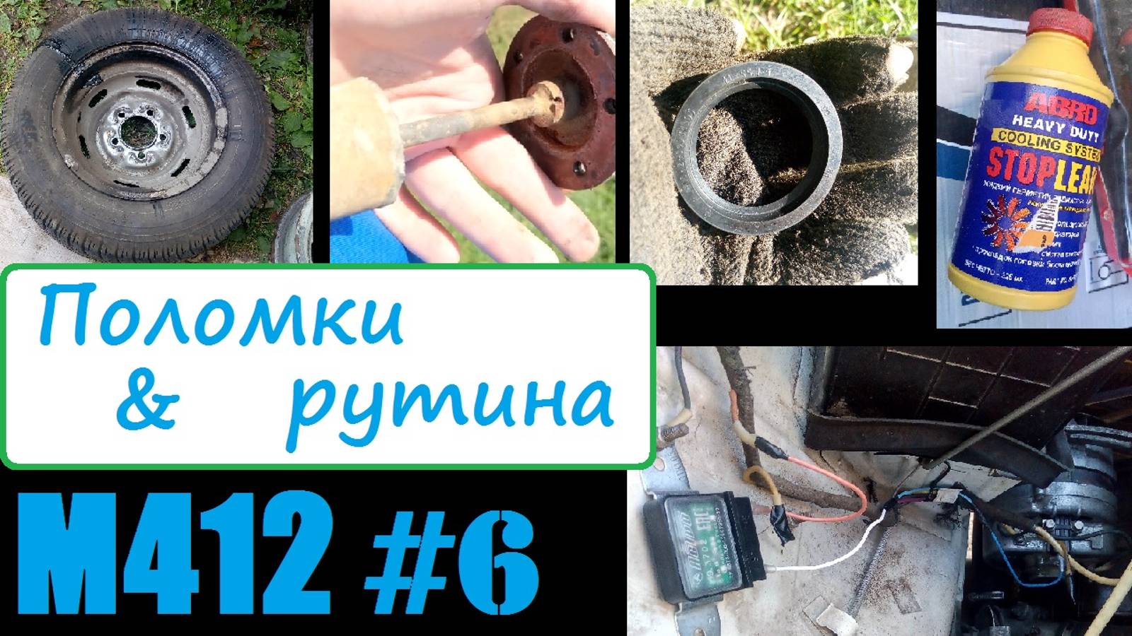 Рутинные поломки - Будни Москвичевода (М412 6 серия)