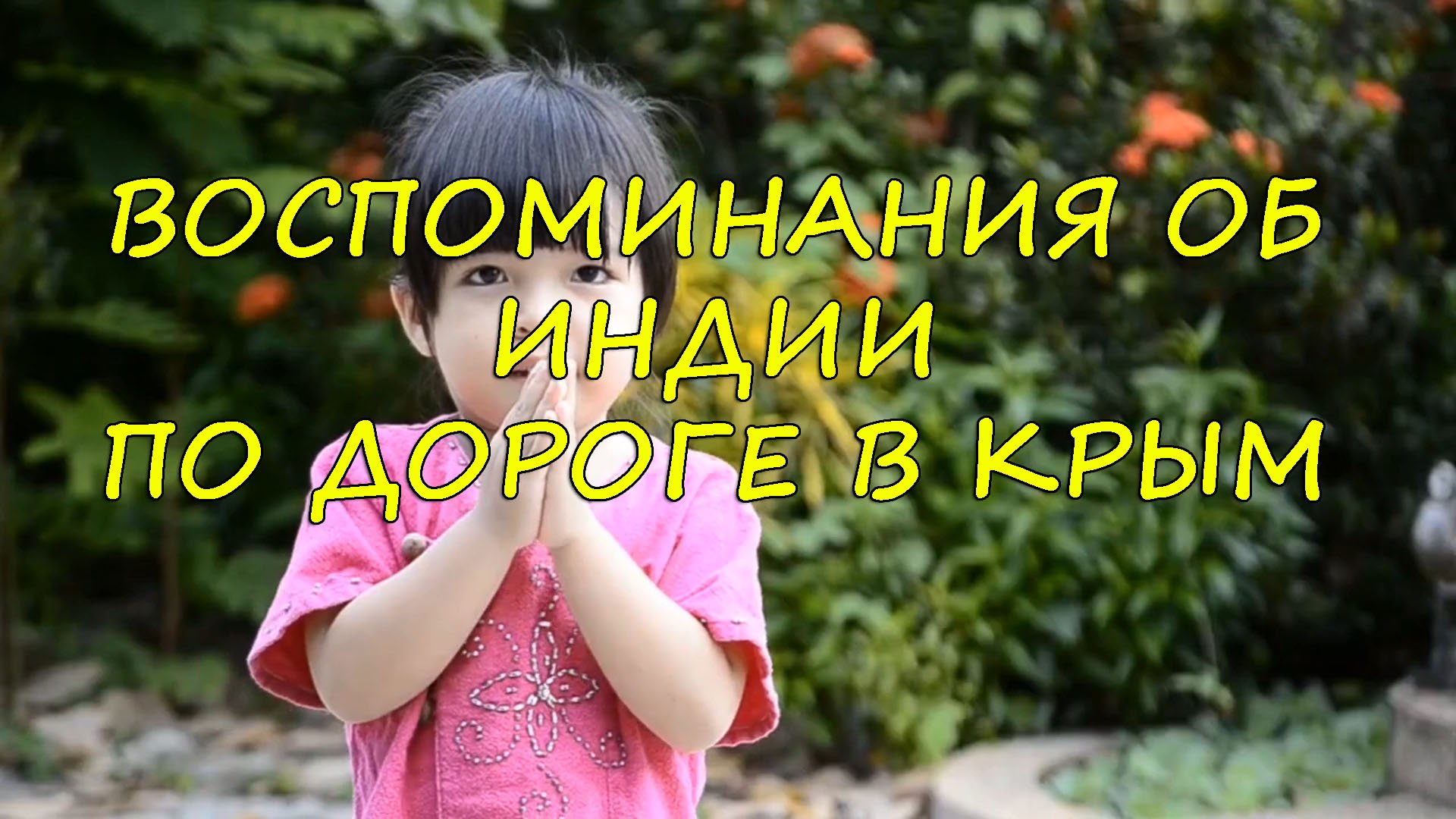 2. Немного воспоминаний об Индии по дороге в Крым