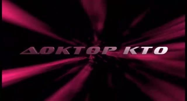 ДОКТОР КТО. В ПОИСКАХ ТАРДИС