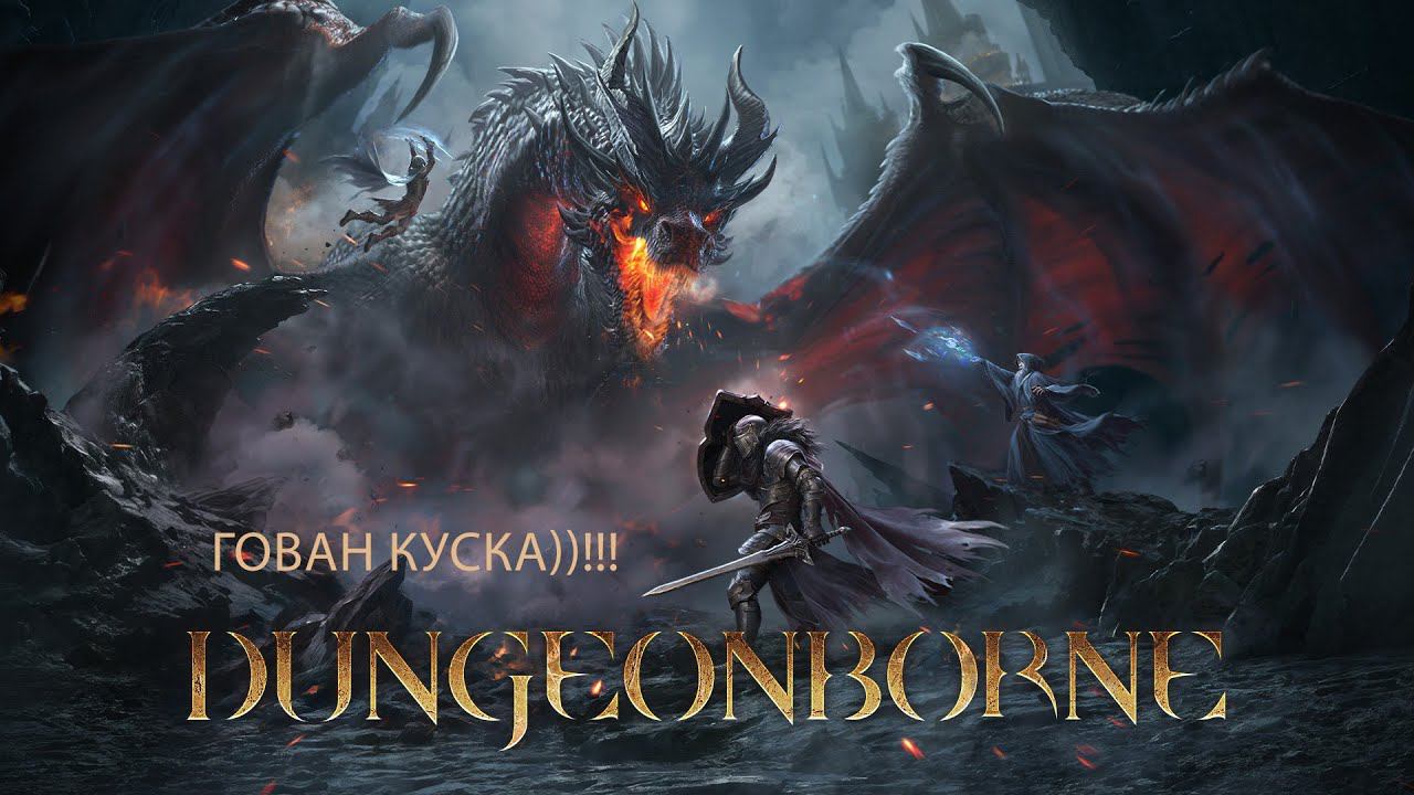 отчет со стримов (Dungeonborne)