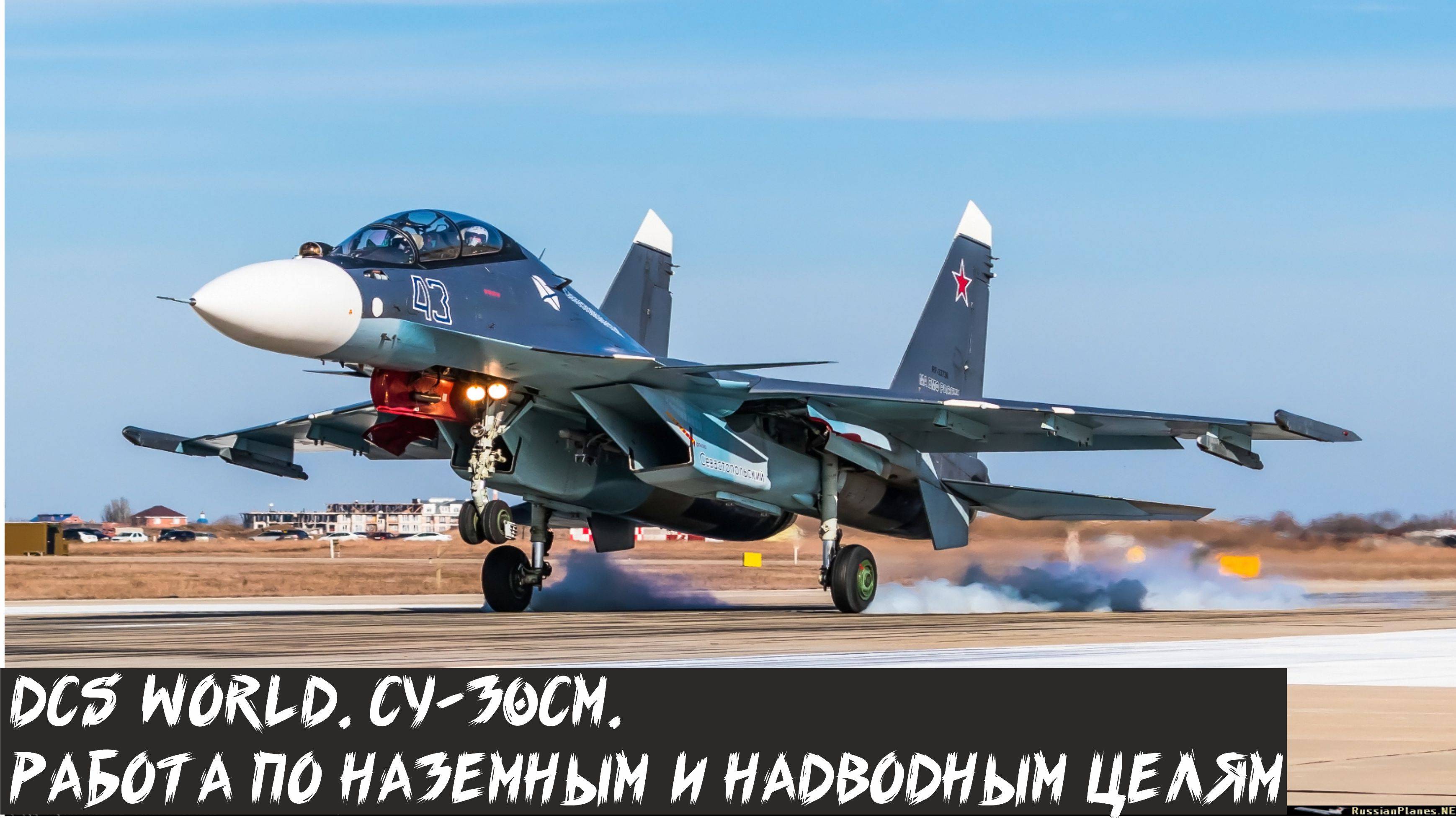 DCS World. Гайд СУ-30СМ. Работа по наземным и надводным целям.