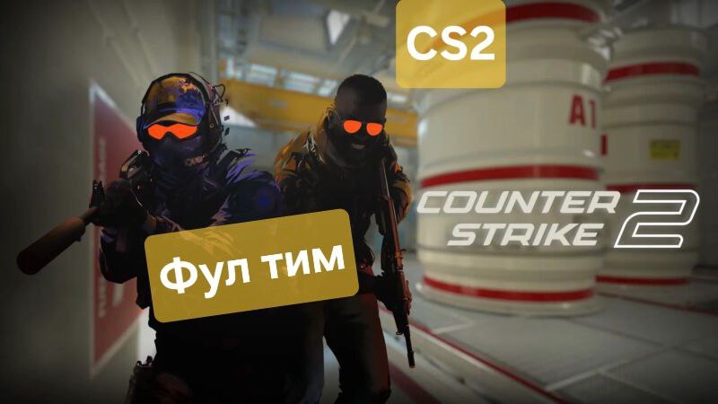 STREAM / CS2 / Фул тим