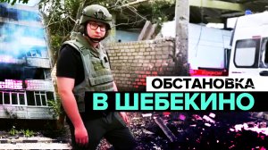 «Город-призрак»: военкор RT рассказал об обстановке в Шебекино