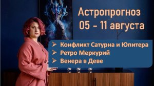 Возврат и переосмысление! Астрологический Прогноз с 5 по 11 августа. Ретро Меркурий в действии.