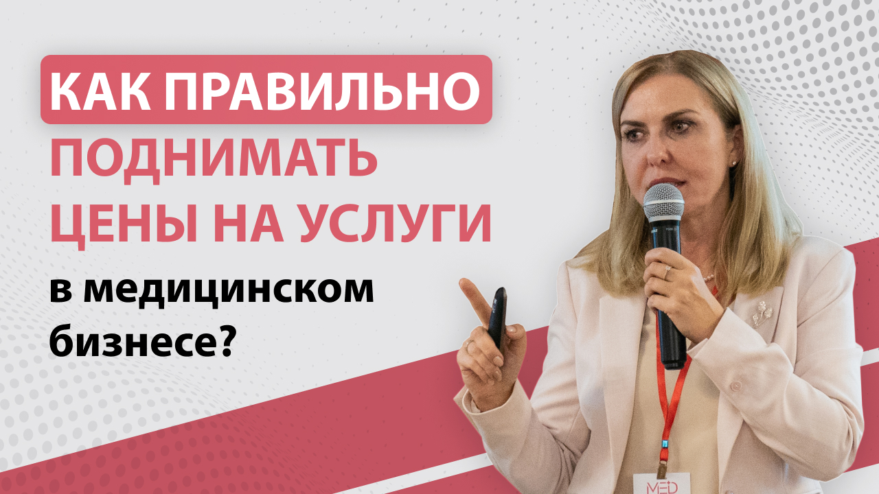 Как правильно поднимать цены на услуги в медицинском бизнесе и когда это стоит делать?