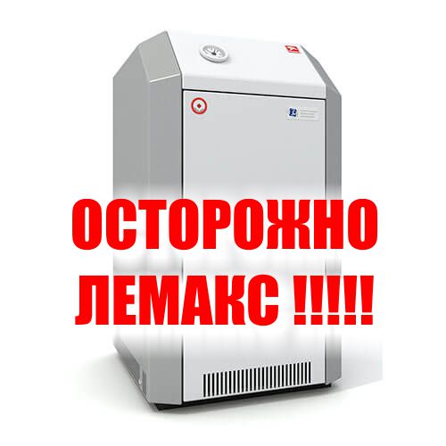 Котёл Лемакс отзыв владельца