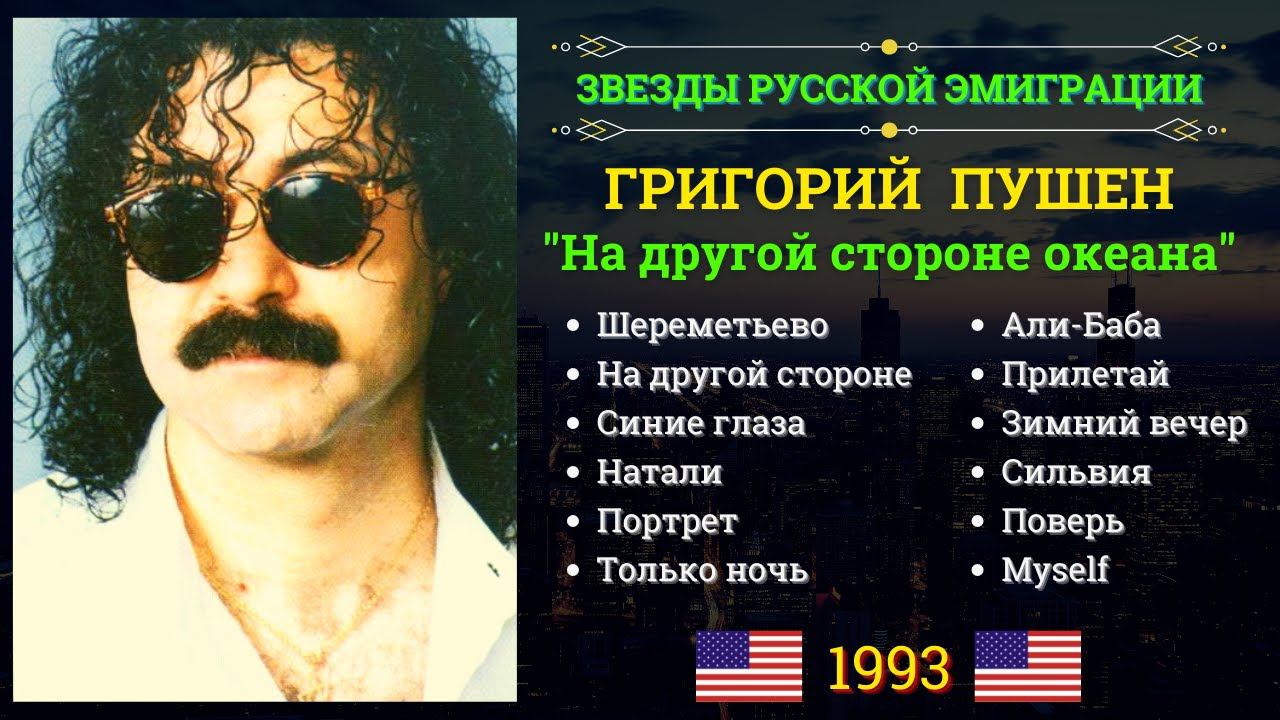 Григорий ПУШЕН. "На другой стороне океана". Эмигрантские песни. США, 1993.