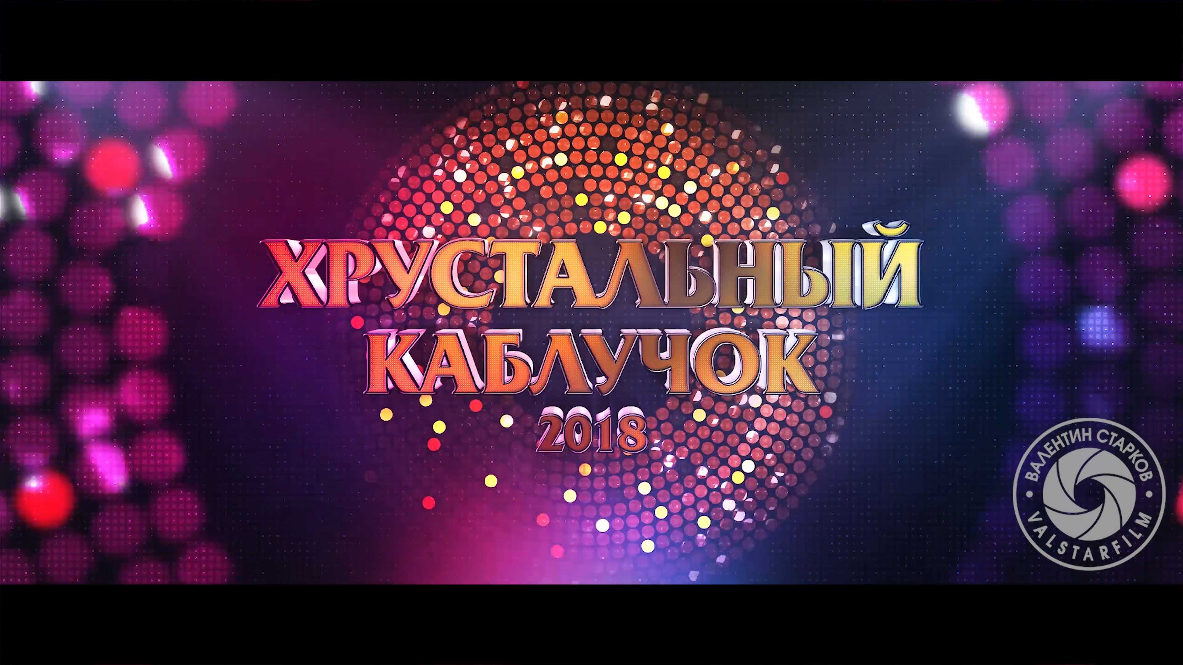 Хрустальный каблучок 2018 Краснодон