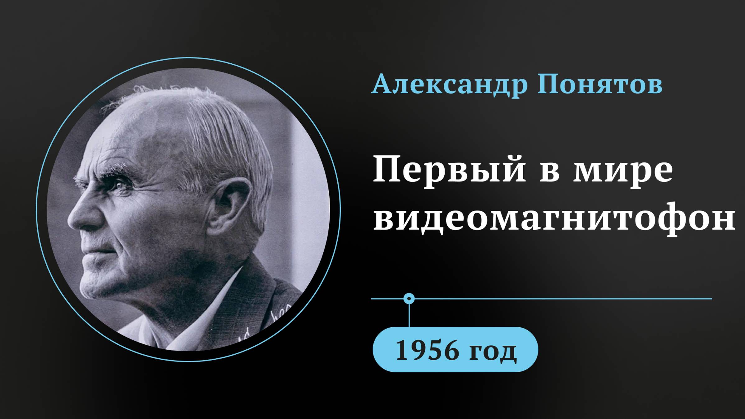 Александр Понятов. Первый в мире видеомагнитофон