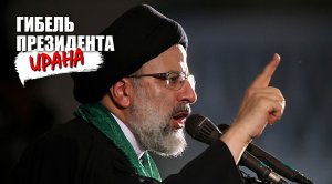 Гибель президента Ирана - неожиданная версия с развитием событий