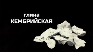 Глина Кембрийская небольшой обзор, описание вкуса, хруст асмр | МелОК