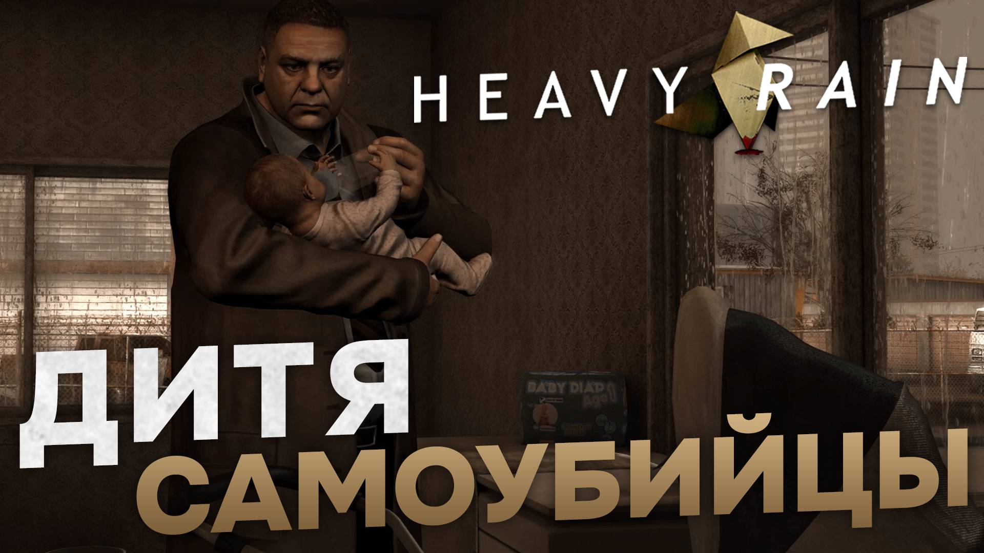 HEAVY RAIN НА 100% №5 ДИТЯ САМОУБИЙЦЫ (ПОДРОБНОЕ ПРОХОЖДЕНИЕ).