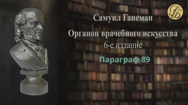 Ганеман Органон 6 Параграфы 89-101